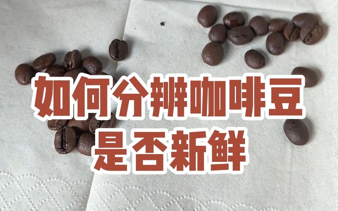 如何分辨咖啡豆是否新鲜?咖啡豆包装没拆怎么分辨?包装拆开了又如何...