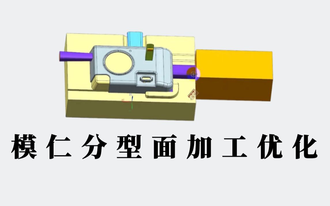 UG塑胶模具设计——第3讲 模仁分型面加工优化、拆滑块斜顶及镶件