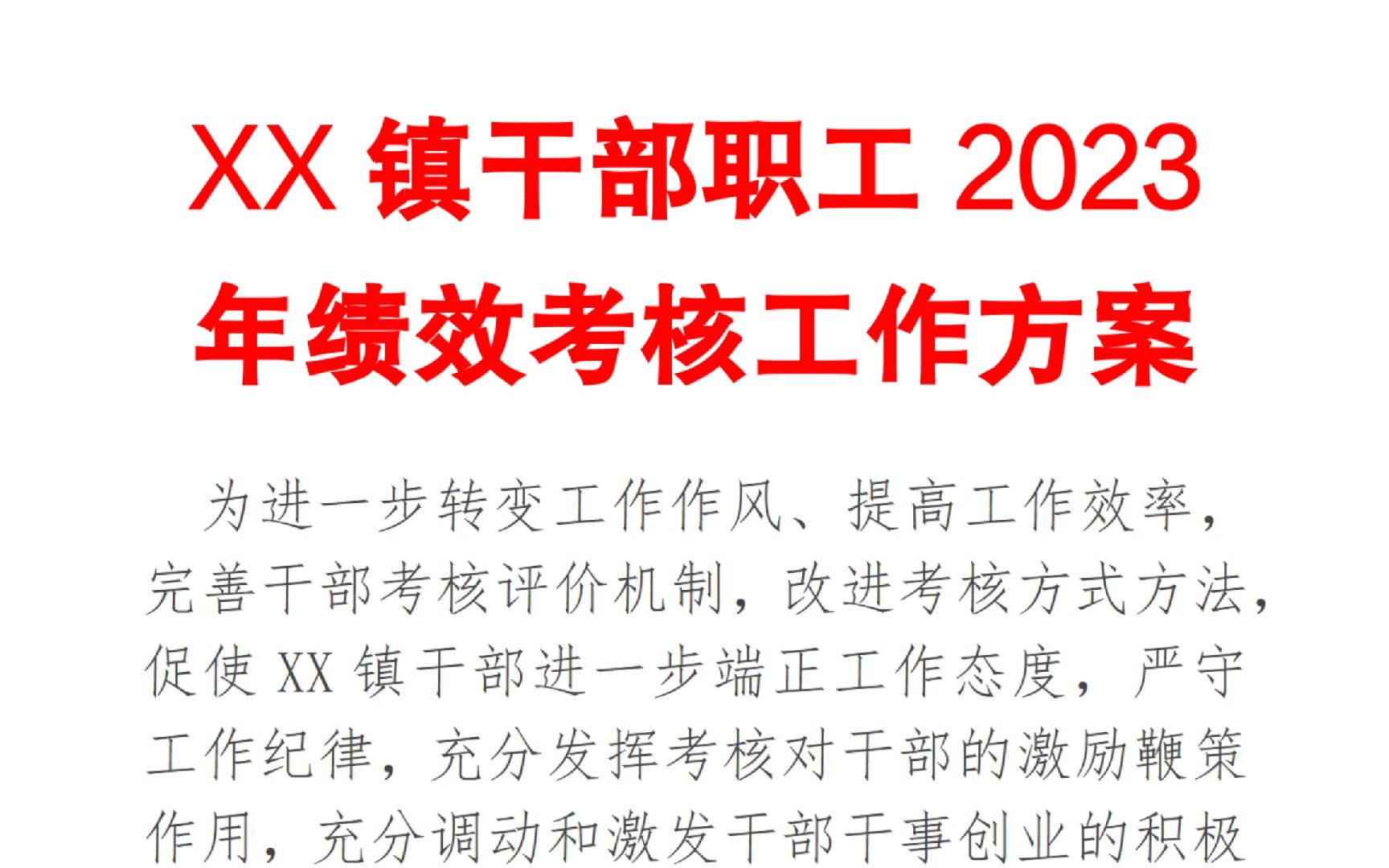 XX镇干部职工2023年绩效考核工作方案