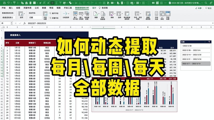 Excel技巧|数据透视表如何动态提取每月&每周&每天全部数据?