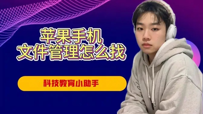 苹果手机文件管理怎么找?