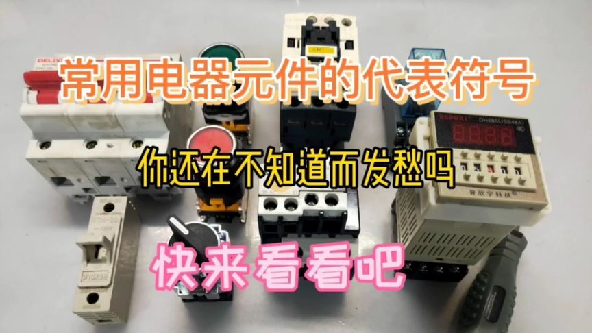 电路图中的符号,你还不知道代表什么电器元件吗?快来看看吧