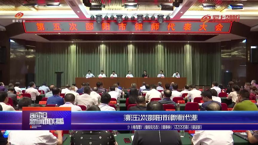 第五次邵阳市律师代表大会召开