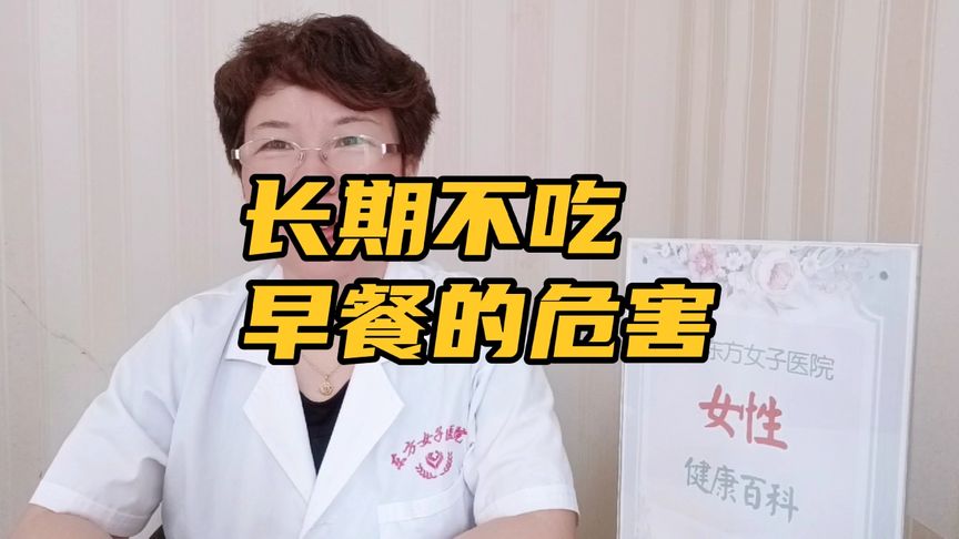 长期不吃早餐的危害有哪些?