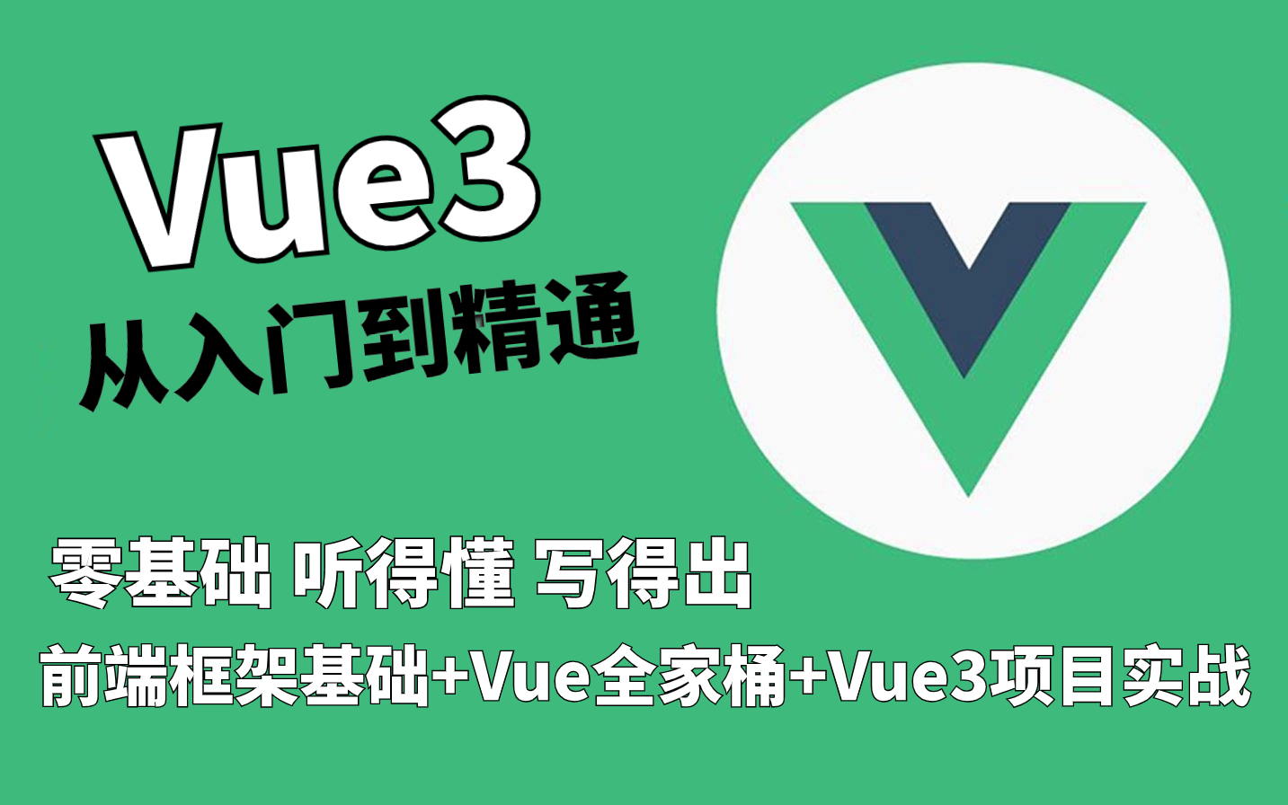 【2023最新版】Vue3从入门到精通,零基础小白也能听得懂,写得出,...