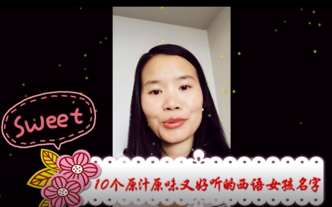 少儿西班牙语-10个原汁原味又好听的西语女孩名字