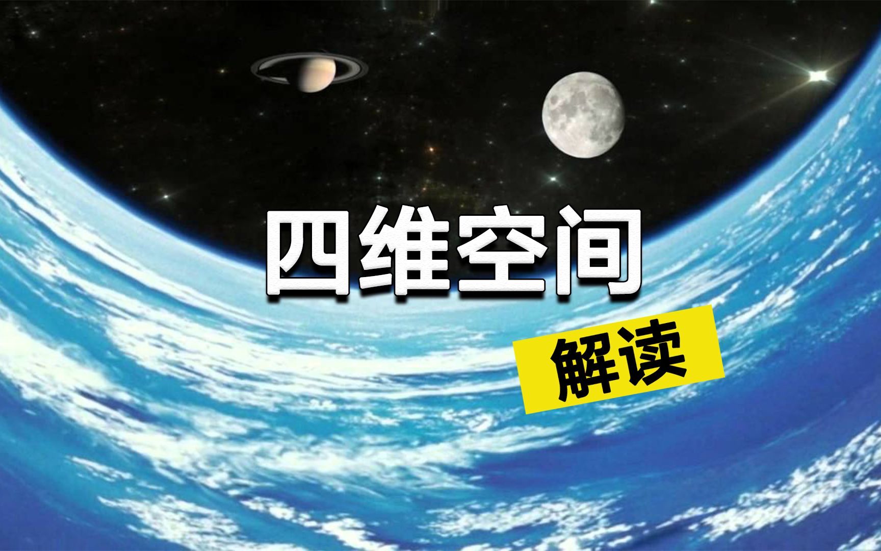 一眼看懂什么是四维空间,进入四维后我们的世界将发生什么变化