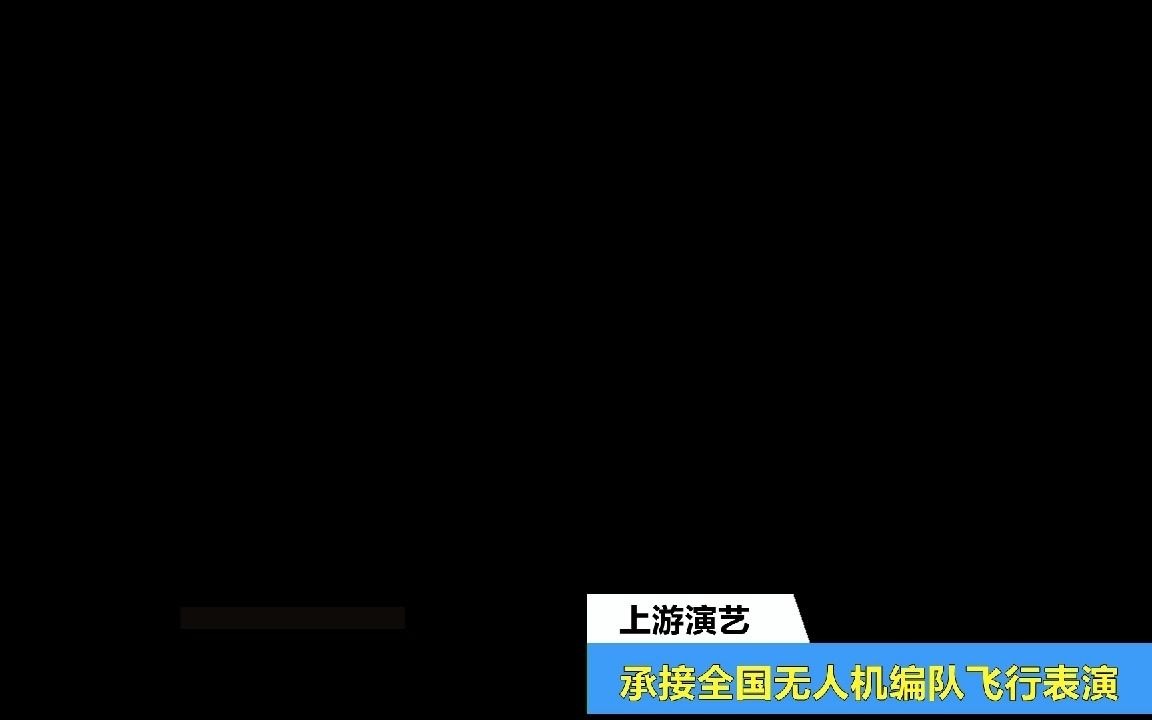 精彩!无人机编队飞行表演求宁波庆典演出通告温州晚会活动商演福州...