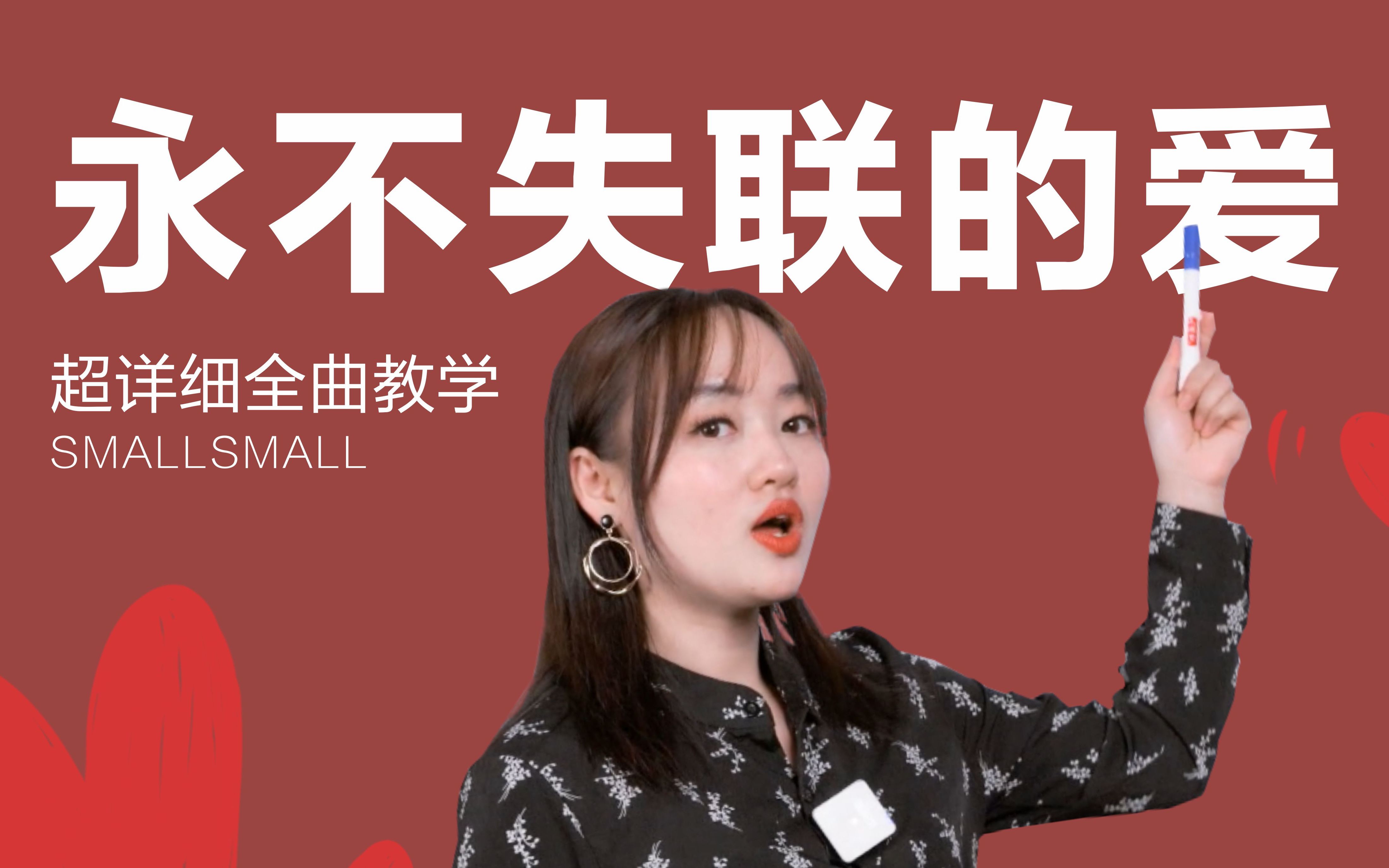 《永不失联的爱》金曲王牌教学!这次一定要教你唱好ta