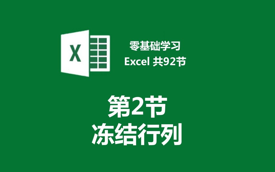 【零基础学习Excel 共92节】第2节 冻结行列