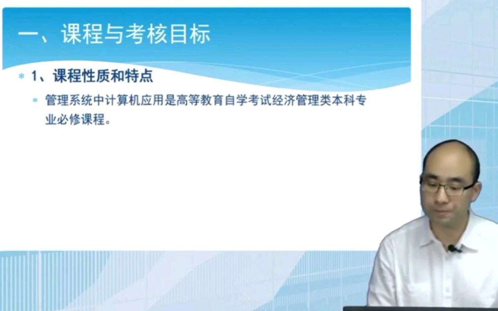 自考专升本科目00051《管理系统中计算机应用》课程精讲