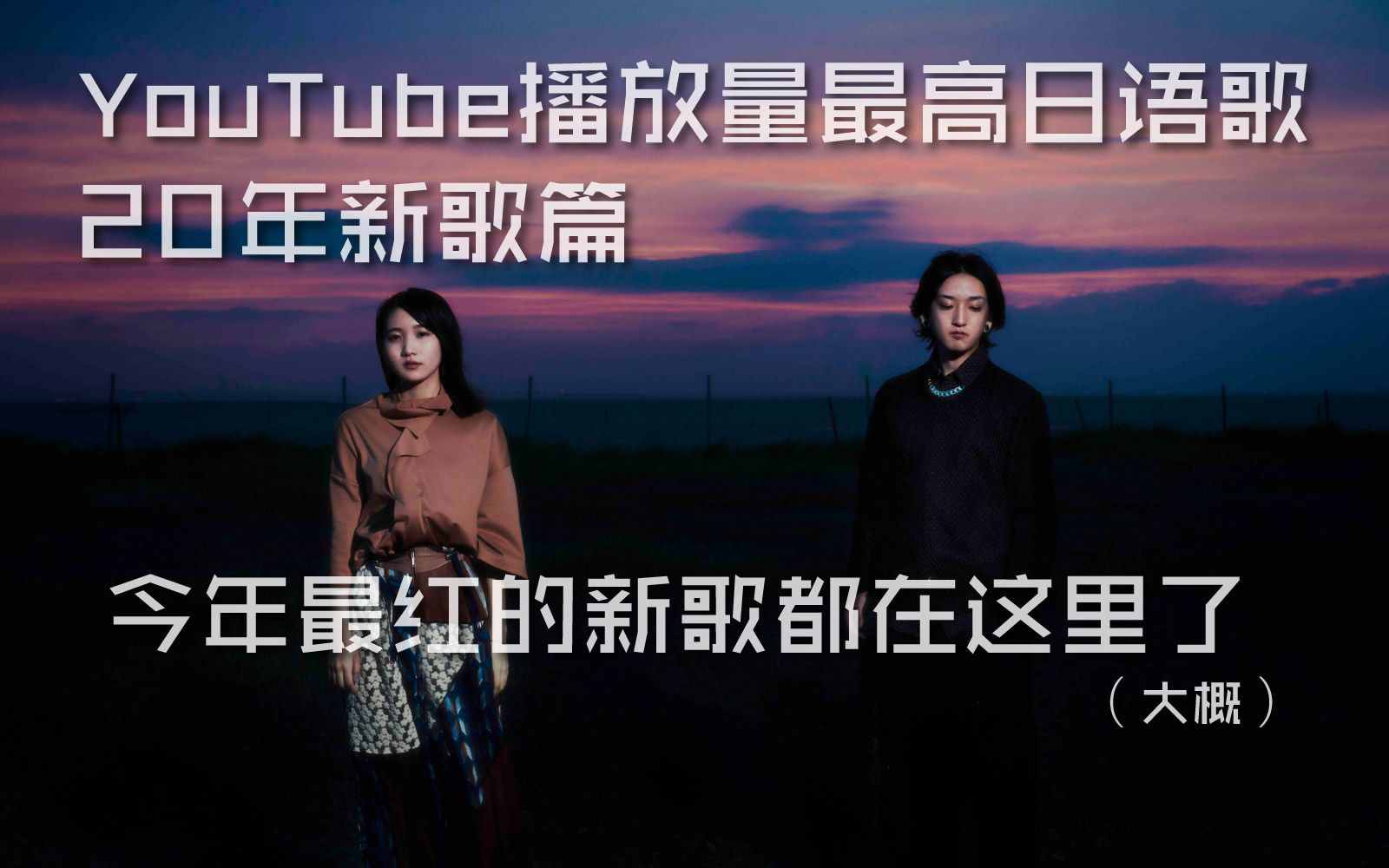 20年油管上播放量最高的日语新曲(20/12)