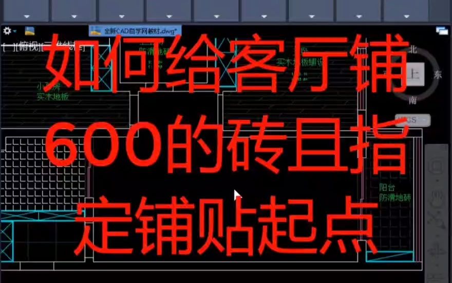 cad如何给客厅铺600的砖且指定铺贴原点?
