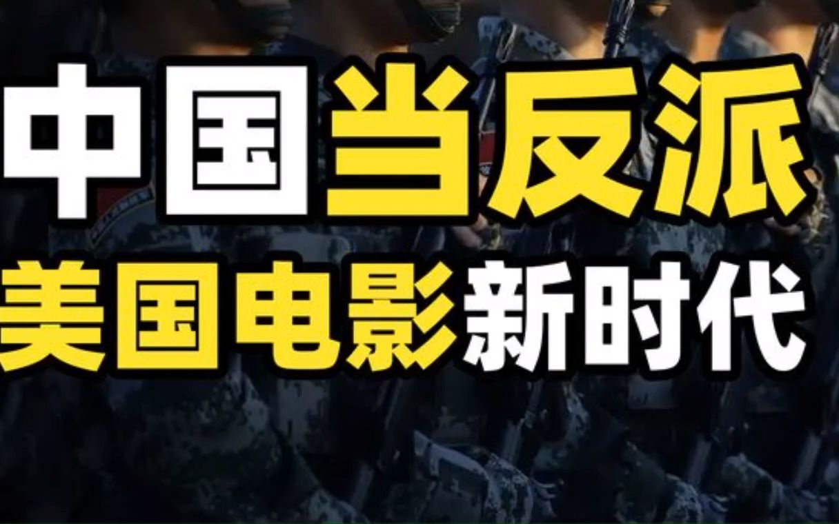 中国开始取代俄罗斯,成为美国电影反派,世界发生了怎样的改变?