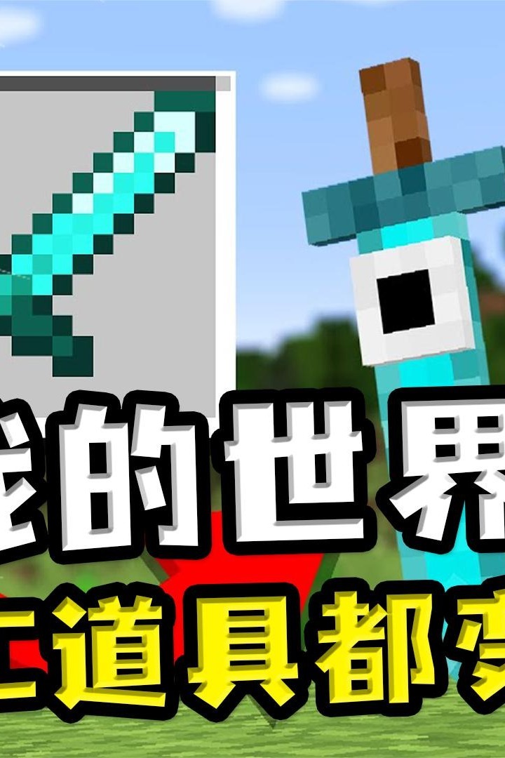 我的世界:你见过MC的钻石剑长出眼睛的吗?道具竟变身生物