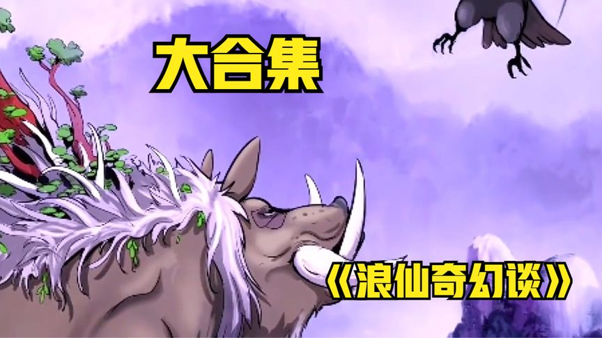 一口气看完,漫画合集《浪仙奇幻谈》超长动漫解说,一次看个够!