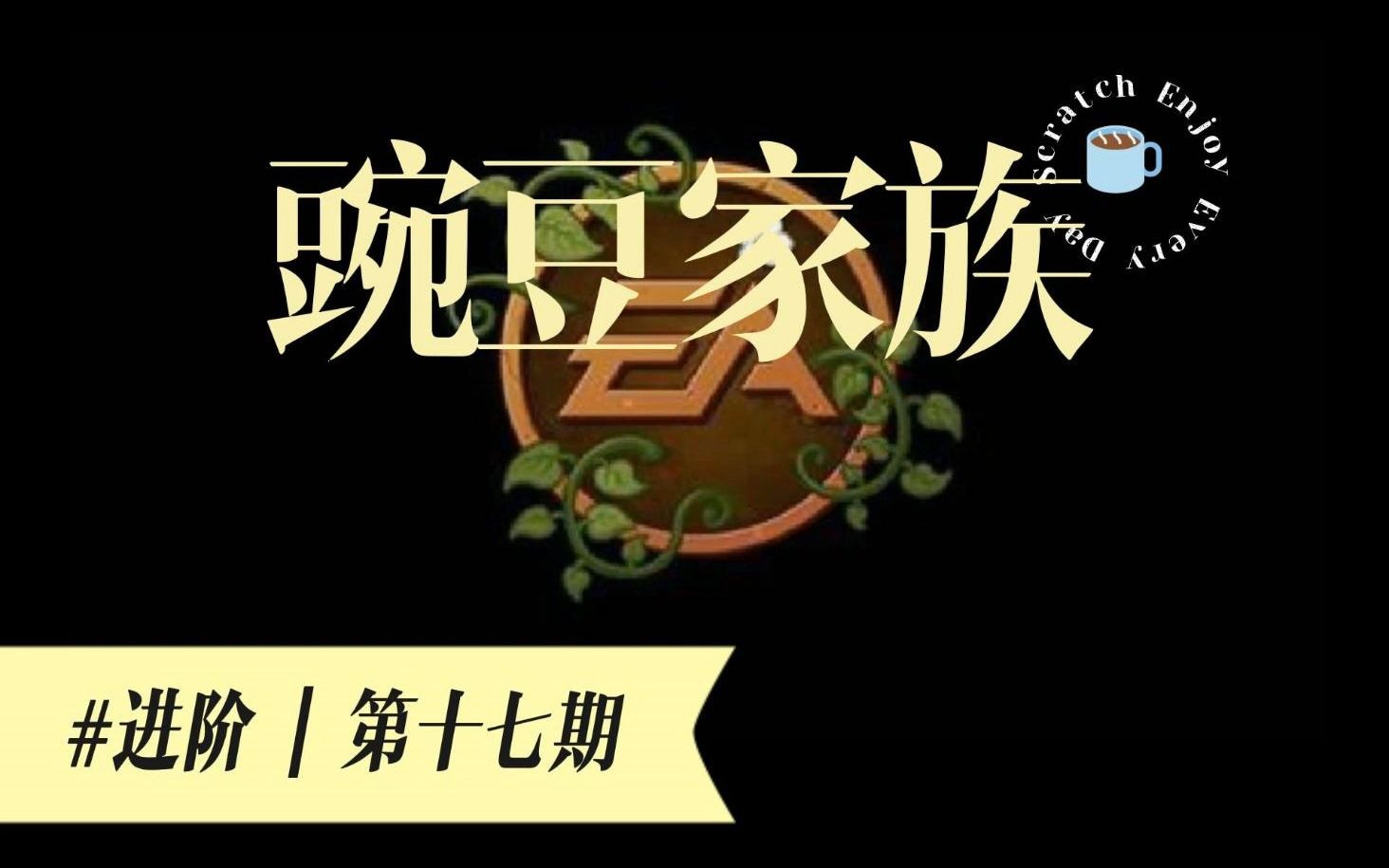 Scratch作品:豌豆家族
