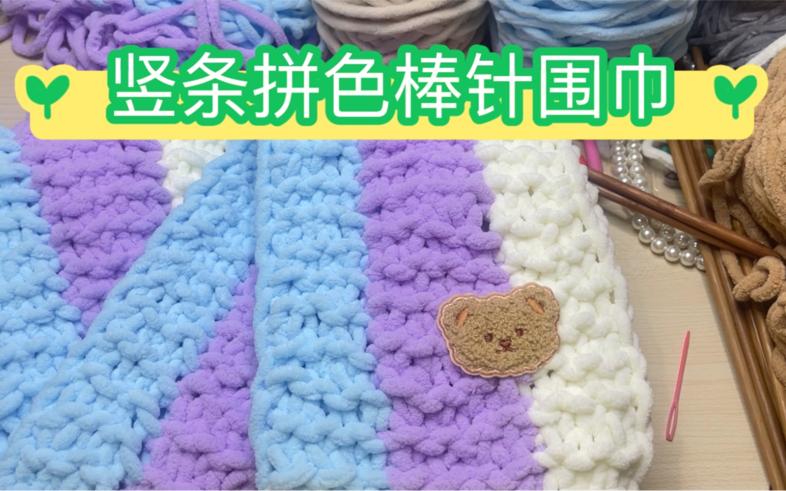 冰条线 竖条拼色棒针 编织围巾 完整视频教学方法新手入门 适合新手 ...