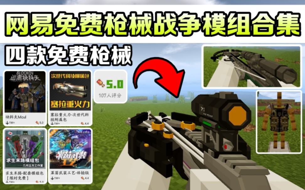 手机版我的世界网易免费枪械战争模组合集逃离塔科夫塞拉重机枪!