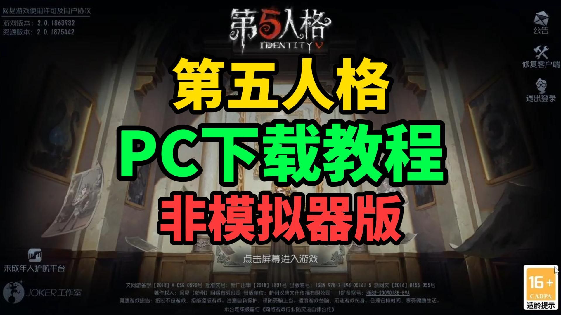 第五人格PC端怎么下载?原生PC版下载教程,非模拟器版