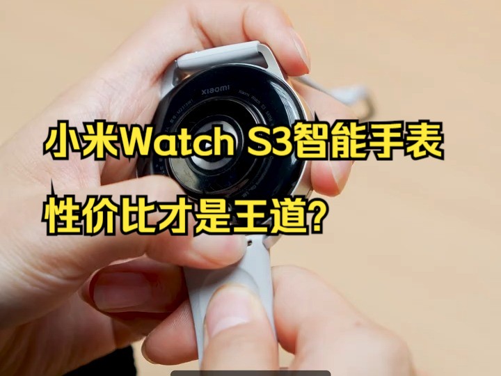 小米Watch S3智能手表,性价比才是王道?