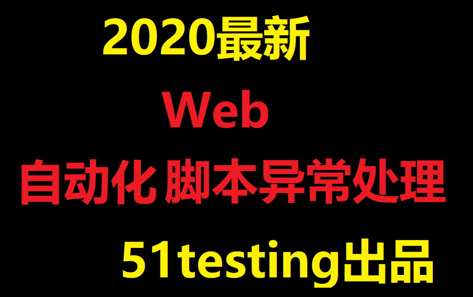 Web自动化测试异常处理--Python自动化测试—selenium自动化,appium...