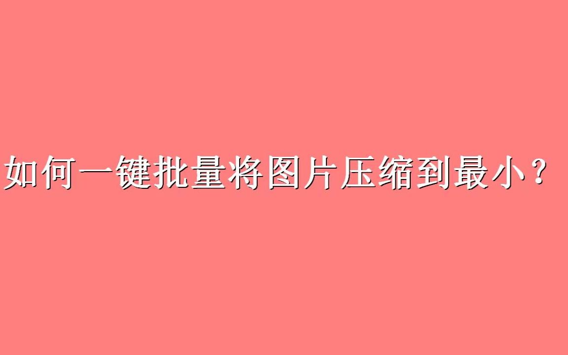 如何一键批量将图片压缩到最小?