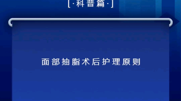 面部抽脂术后护理原则