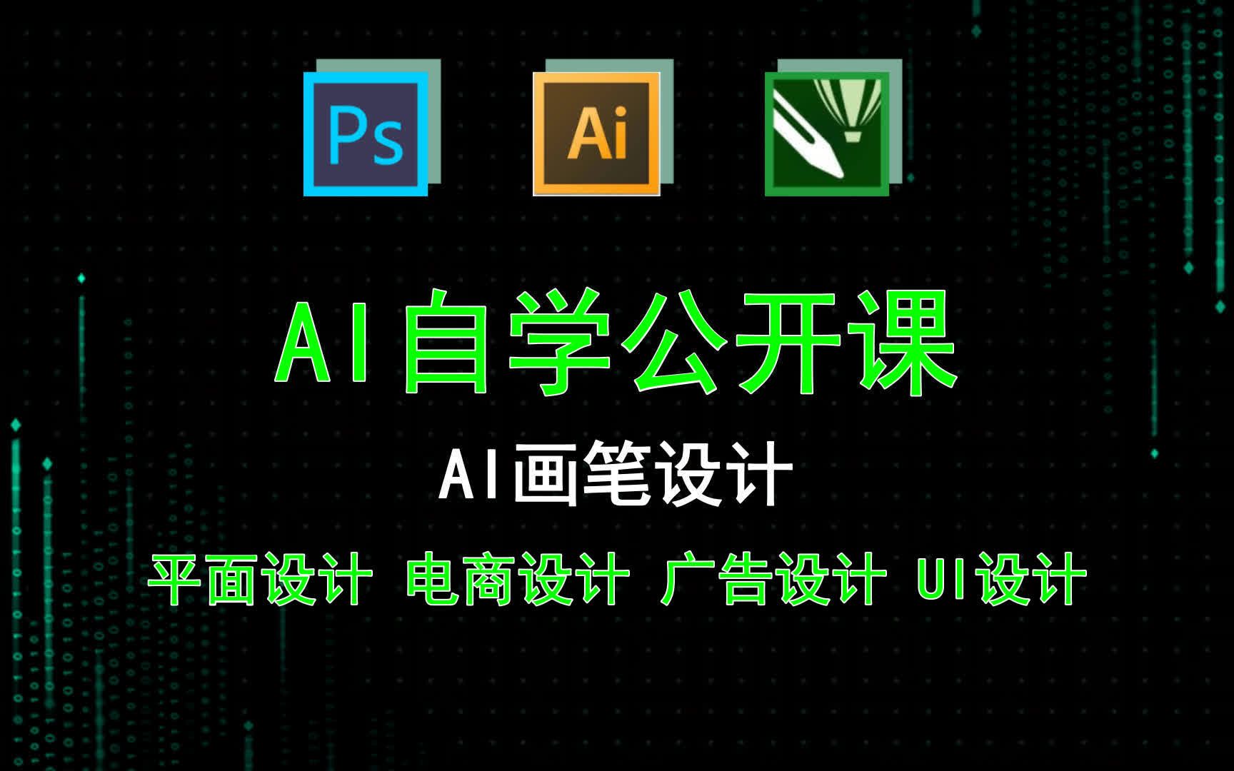 【AI自学公开课】AI画笔设计 用ai能画出什么样的插画