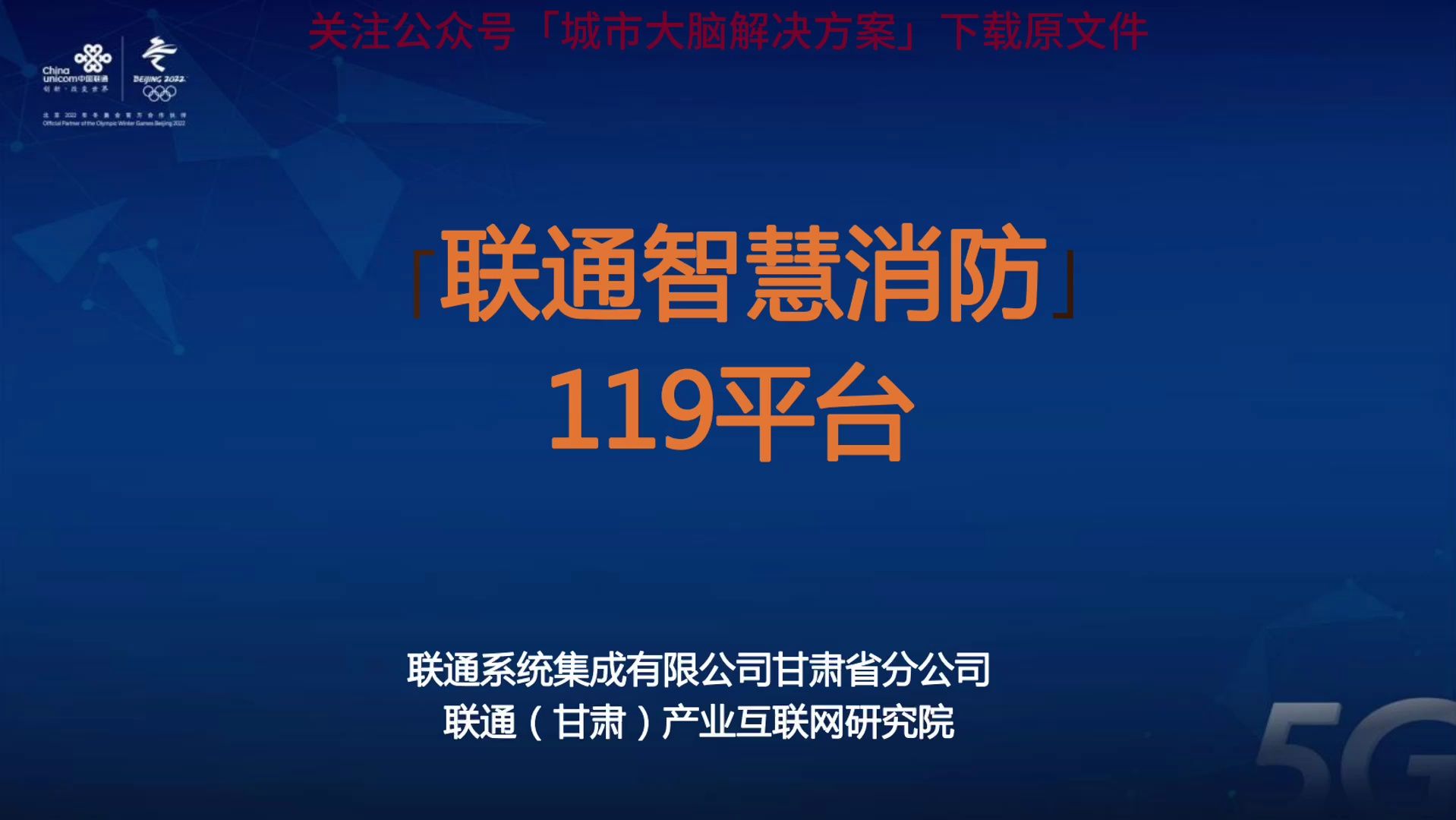 55页PPT | 联通智慧消防119平台(附下载)