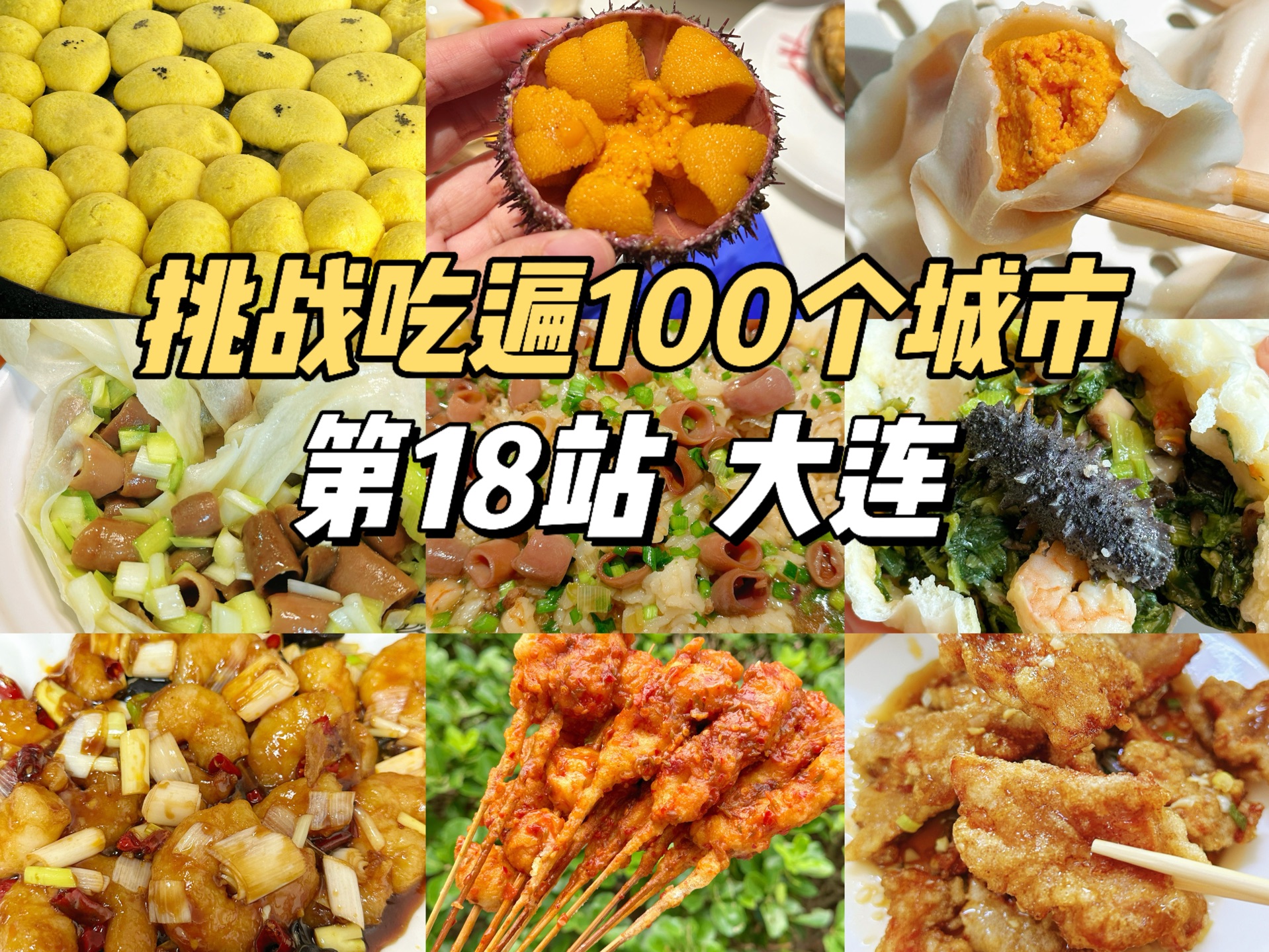 我心里最好吃的海滨城市出现了!大连!求你宣传一下这些!本以为冰蓝色...