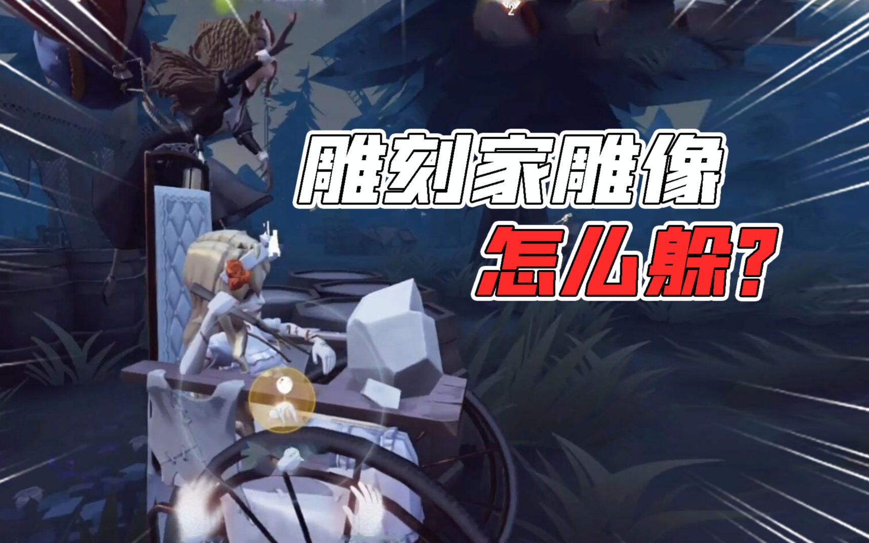 第五人格:雕刻家雕像怎么躲?心理学家VS雕刻家实战!_第五人格
