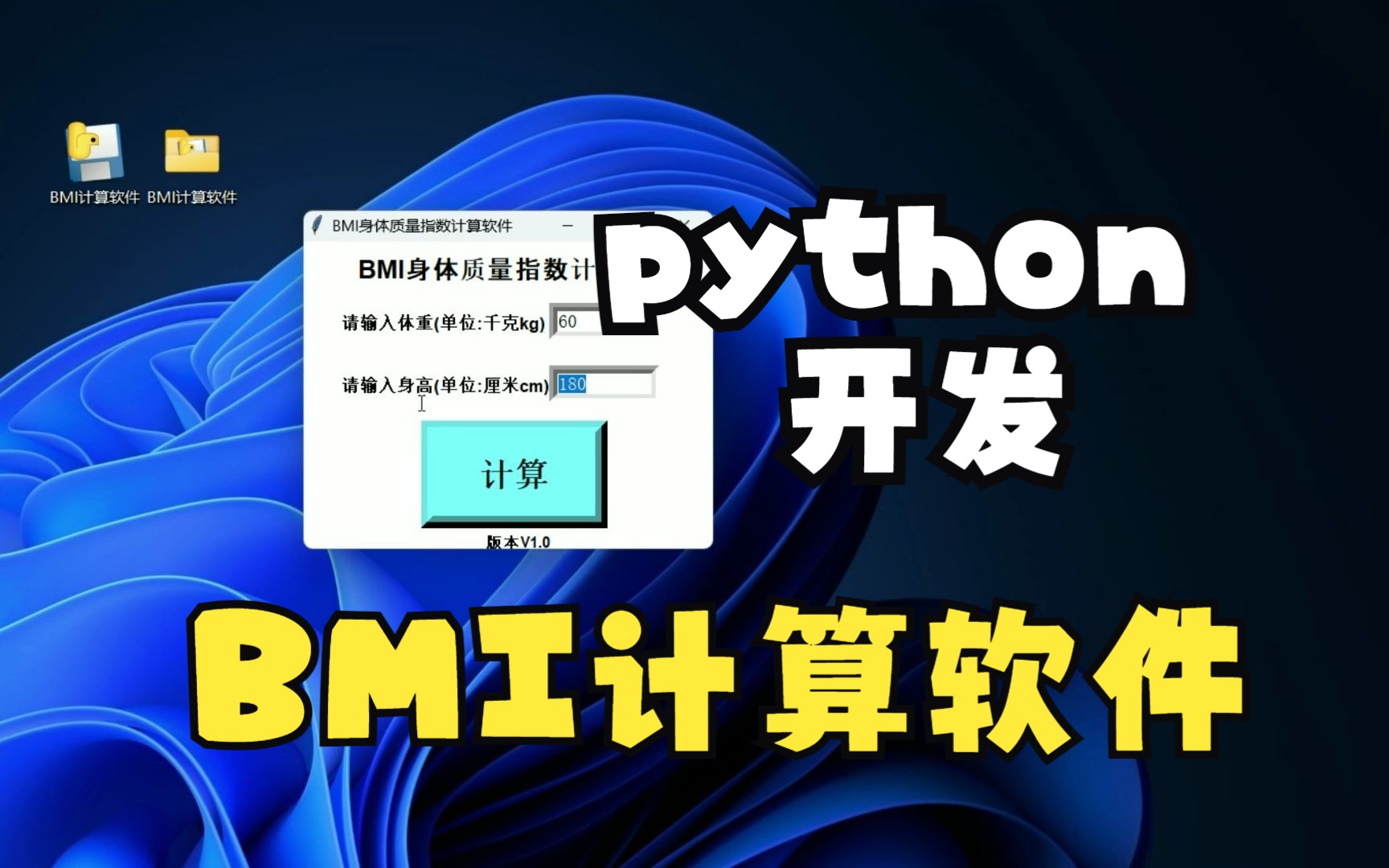 python编程开发BMI身体质量指数计算软件