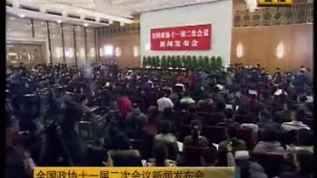 政协十一届二次会议首场新闻发布会(实录)