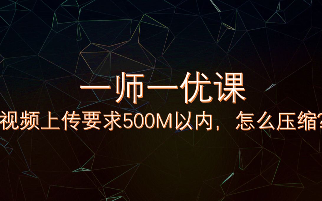 一师一优课上传要求500M以内,如何压缩你的高清视频?