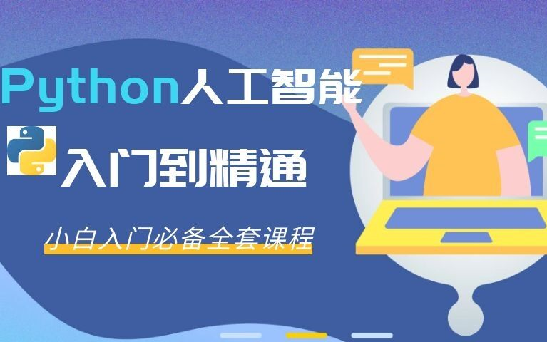 2021超系统的Python人工智能全套教学视频+源码,是赢取白富美的必备...
