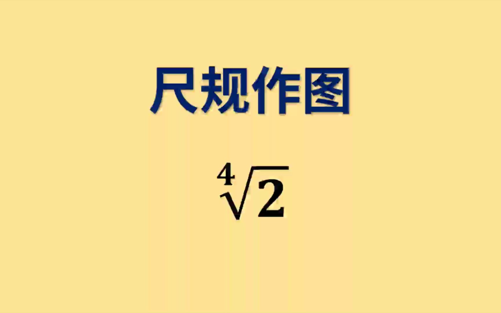 尺规作图,如何做出4次根号2?