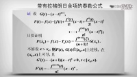 1.6.11带有拉格朗日余项的泰勒公式