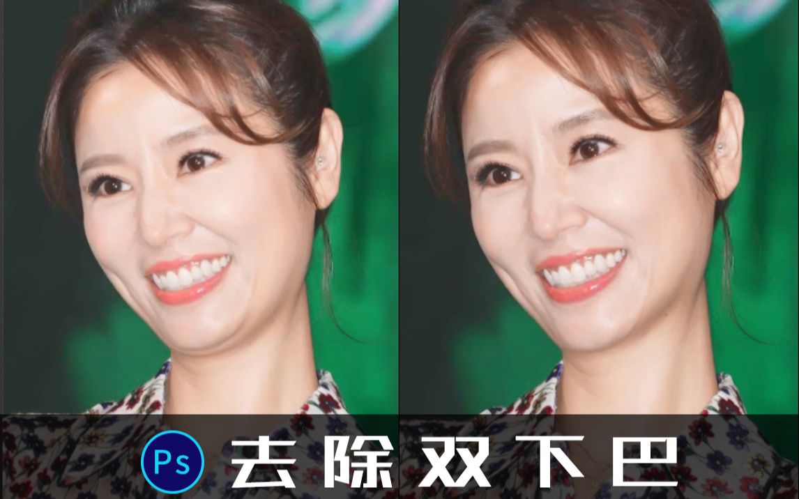 【PS教程】PS实用技巧-去除双下巴!