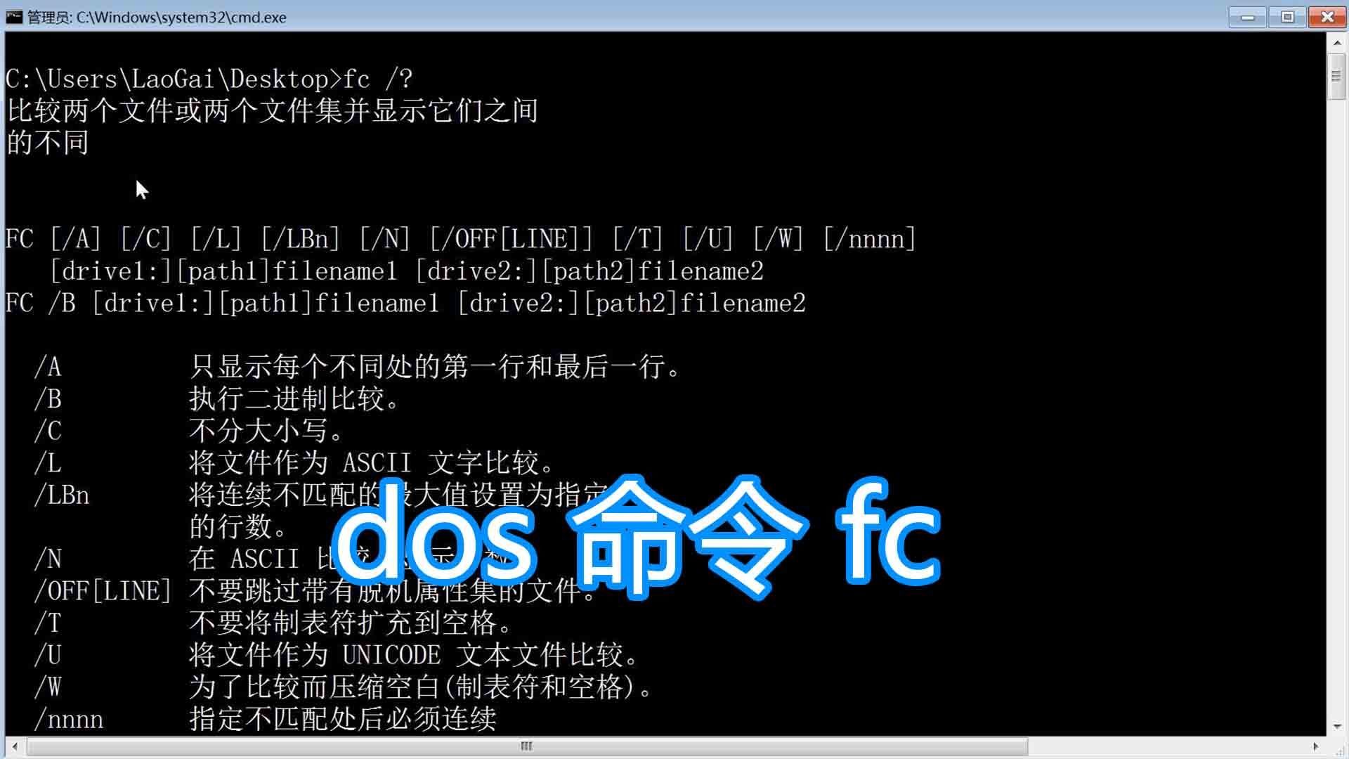 dos命令fc教程,比较显示对比两个文件不同之处
