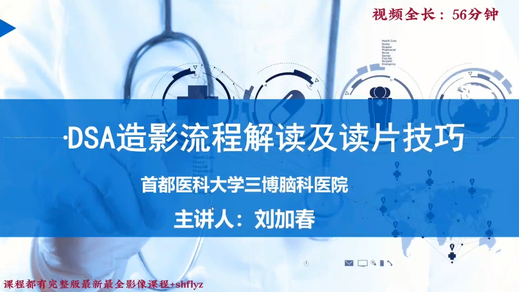 脑血管病DSA技术与影像诊断的基础培训02:DSA造影流程解读及读片...