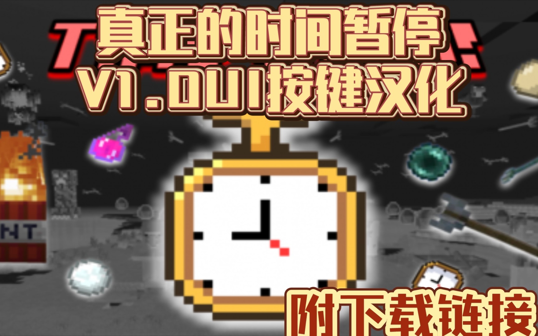 [Addon]我的世界基岩版真正的时间暂停(视频无变速)V1.0UI按键汉化版...