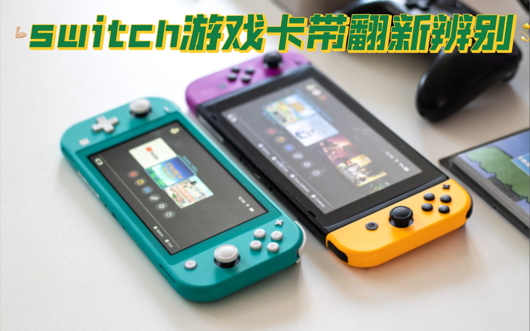 switch游戏卡带翻新辨别