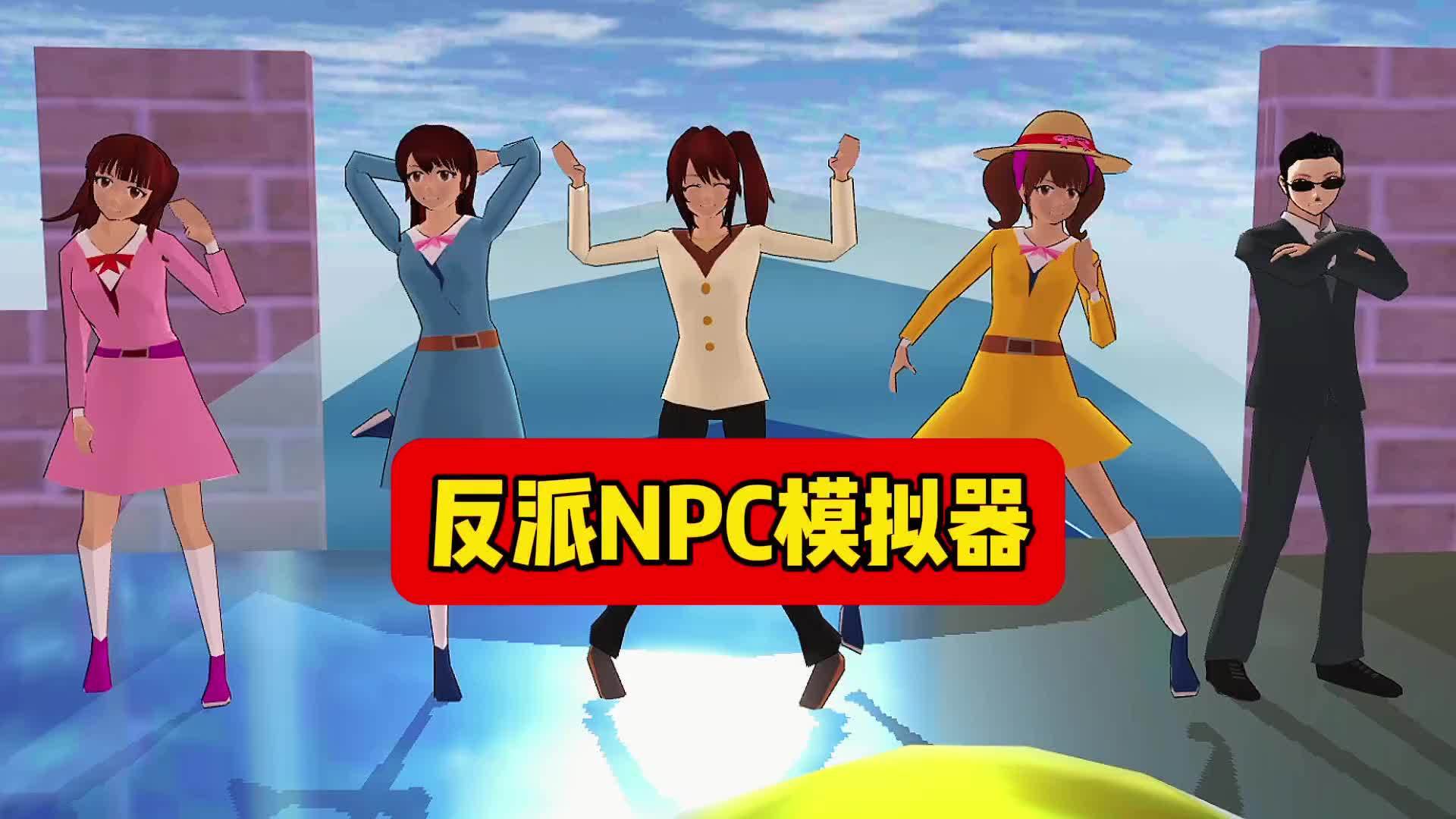 反派NPC模拟器!樱校倒霉女团集体叛变?