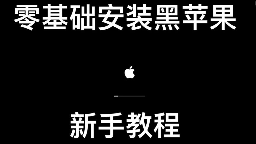 Mac OS苹果系统启动盘制作,安装盘制作教程USB制作