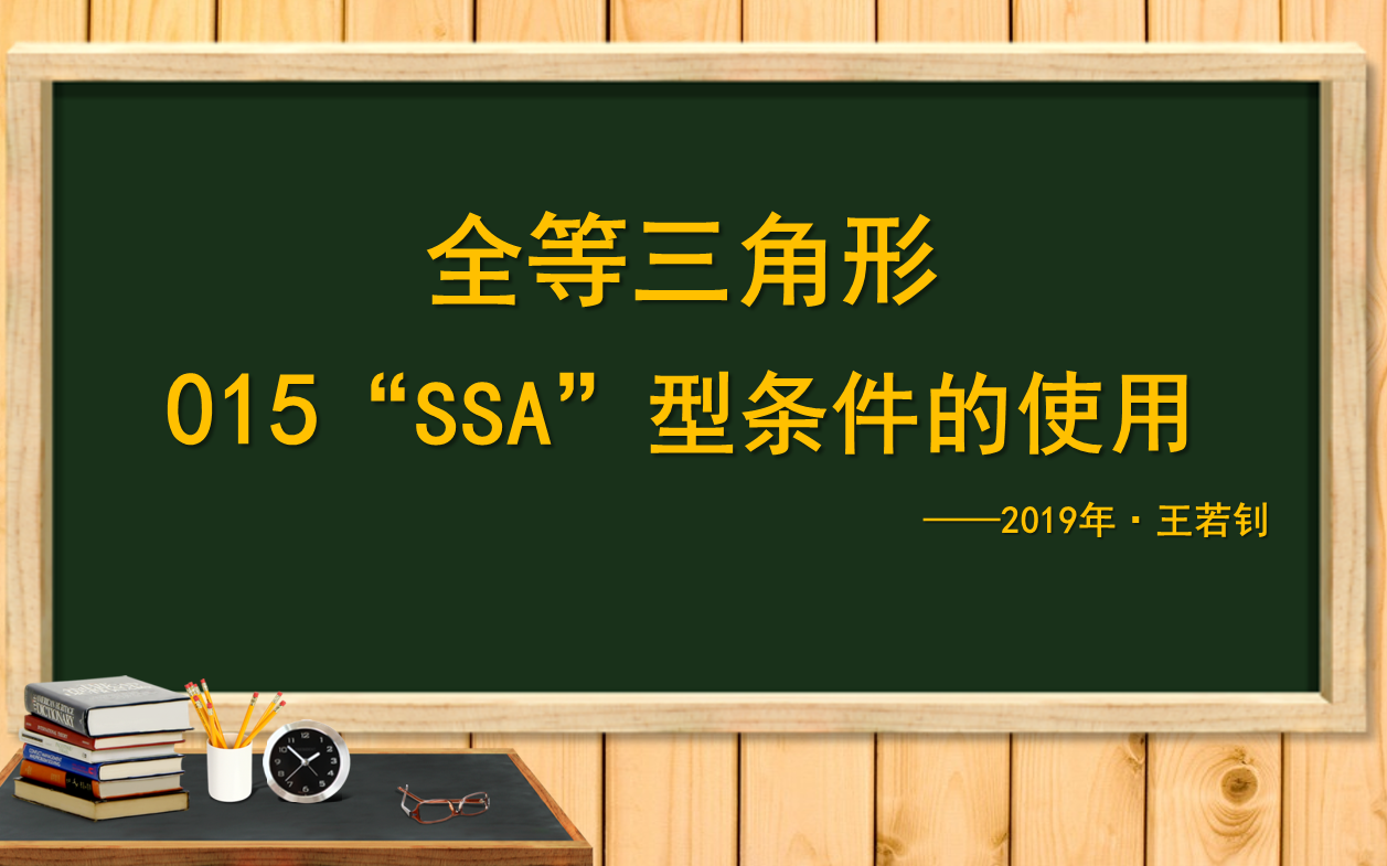 王若钊全等三角形015“SSA型”条件的使用