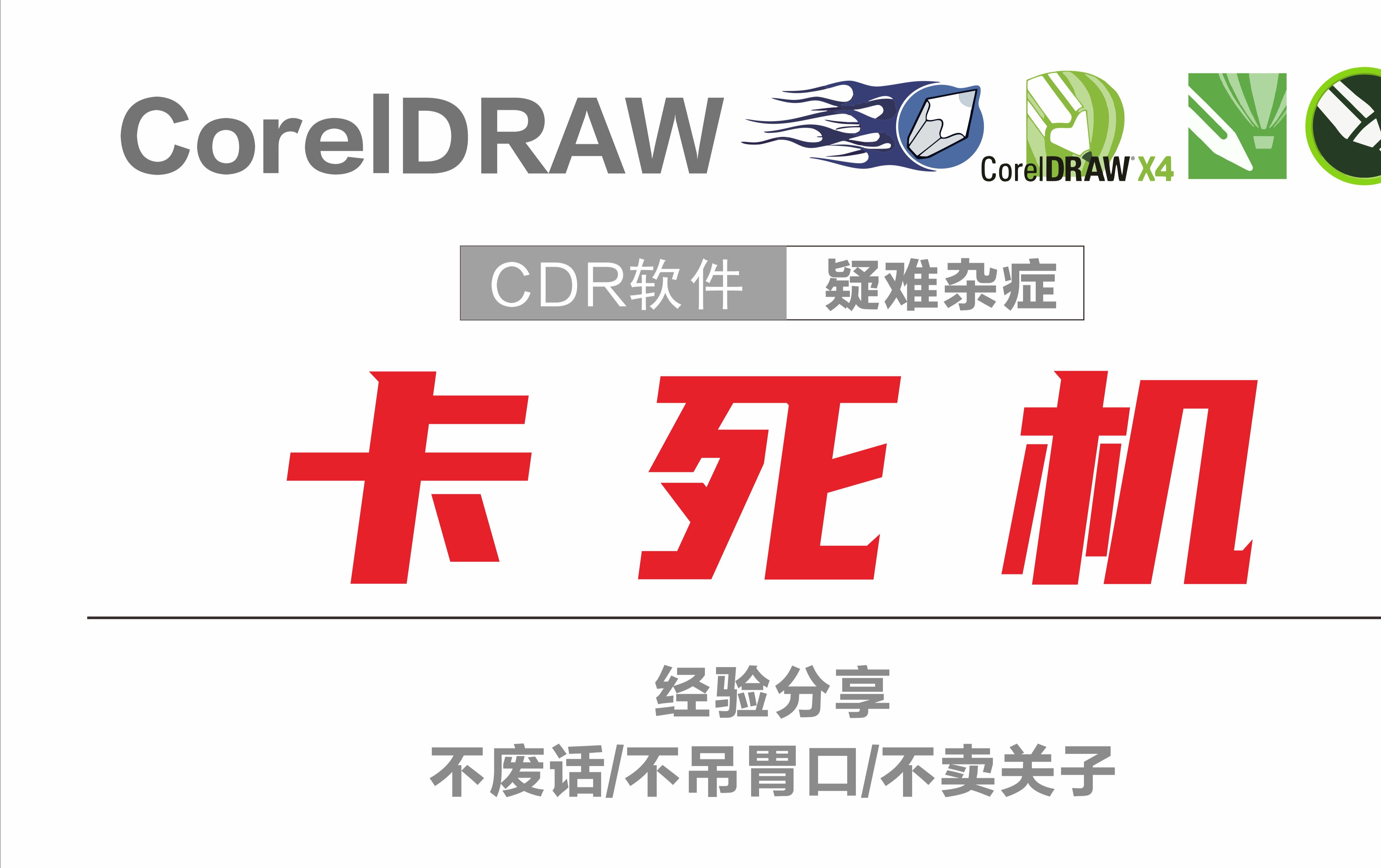 CDR软件卡死卡顿解决经验分享 #cdr教程 #平面设计教程 #实用小...