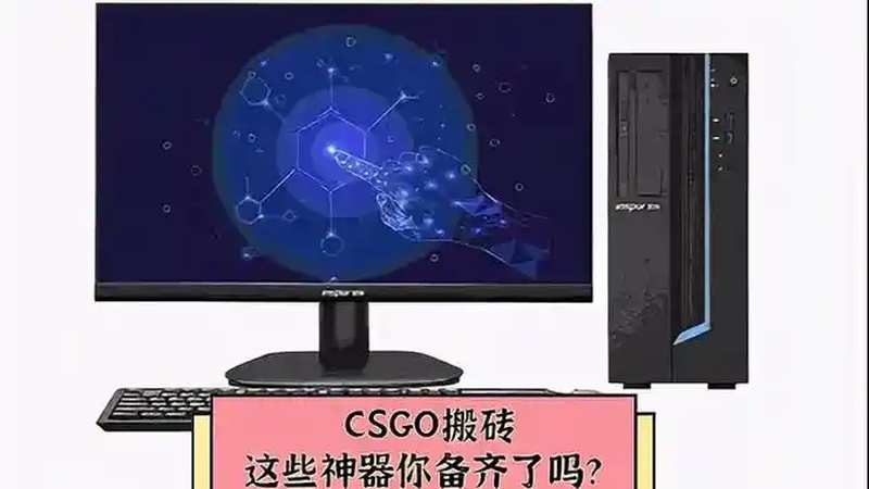 CSGO搬砖,这些神器你备齐了吗