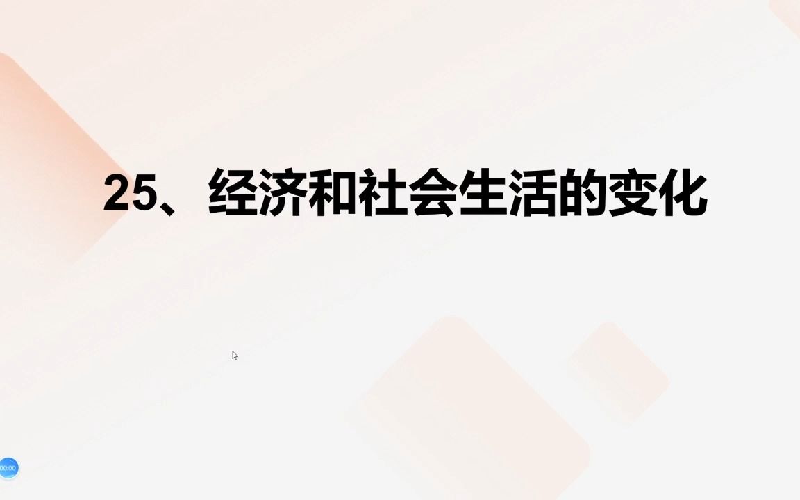 八上历史25课 经济和社会生活的变化
