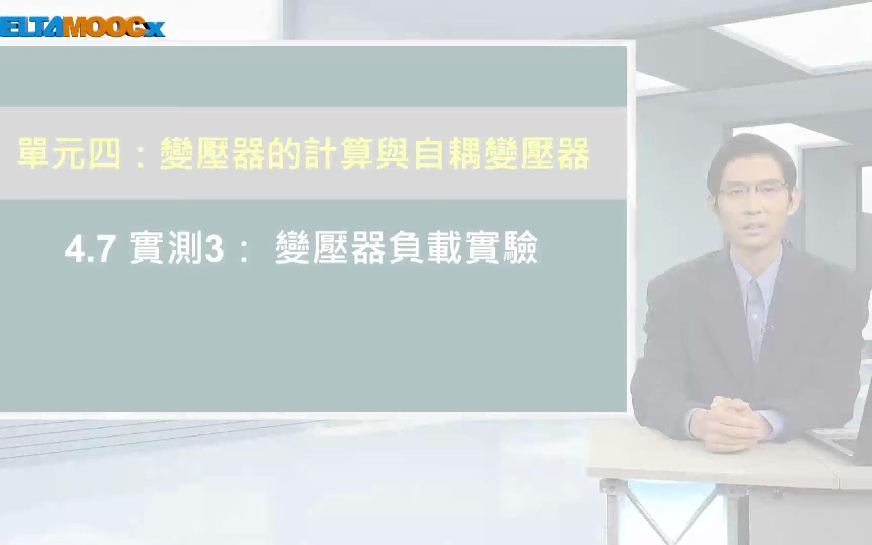 电机机械_单元四:变压器的计算与自耦变压器_4.7 实测3:变压器负载实验